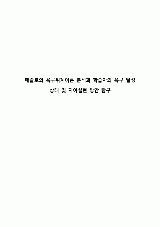 매슬로의 욕구위계이론 분석과 학습자의 욕구 달성 상태 및 자아실현 방안 탐구