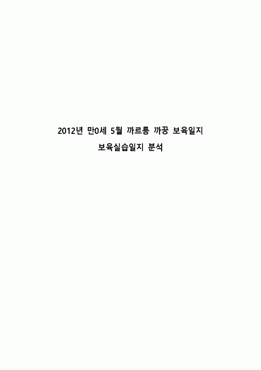 2012년 만0세 5월 까르릉 까꿍 보육일지 보육실습일지 분석