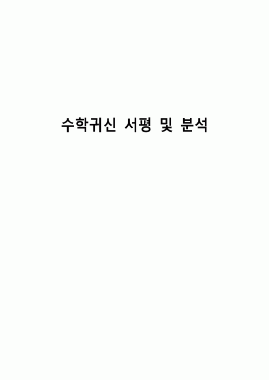 수학귀신 서평 및 분석