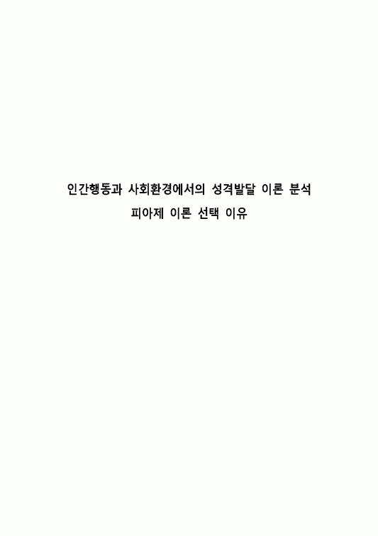 인간행동과 사회환경에서의 성격발달 이론 분석 피아제 이론 선택 이유