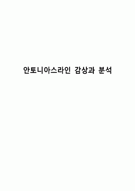 안토니아스라인 감상과 분석