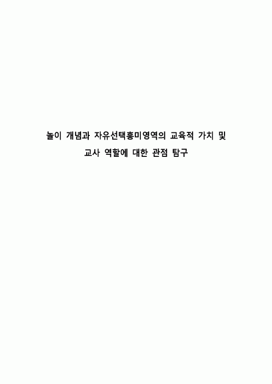 놀이 개념과 자유선택흥미영역의 교육적 가치 및 교사 역할에 대한 관점 탐구