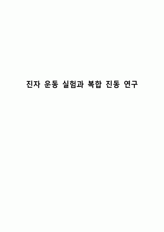진자 운동 실험과 복합 진동 연구