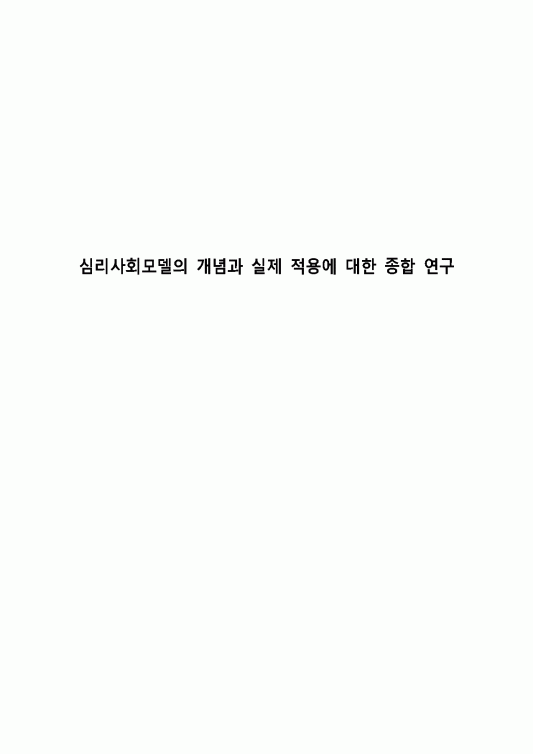 심리사회모델의 개념과 실제 적용에 대한 종합 연구