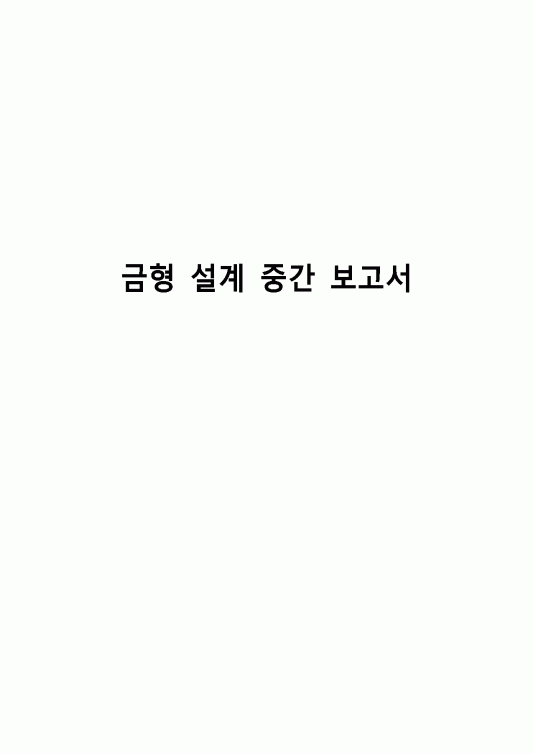 금형 설계 중간 보고서