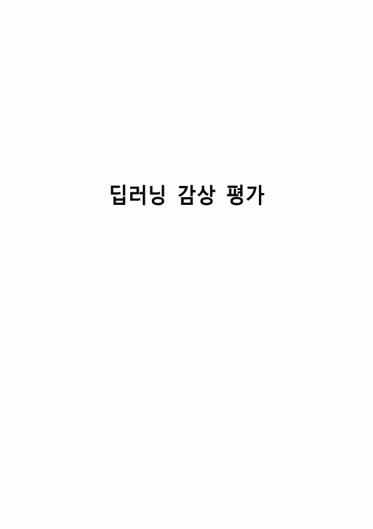 딥러닝 감상 평가