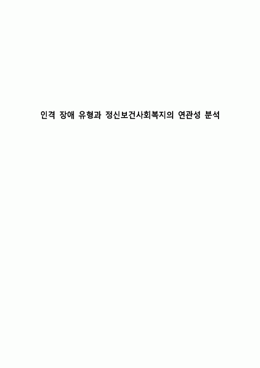 인격 장애 유형과 정신보건사회복지의 연관성 분석