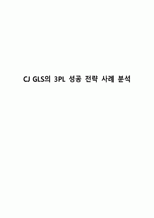 CJ GLS의 3PL 성공 전략 사례 분석