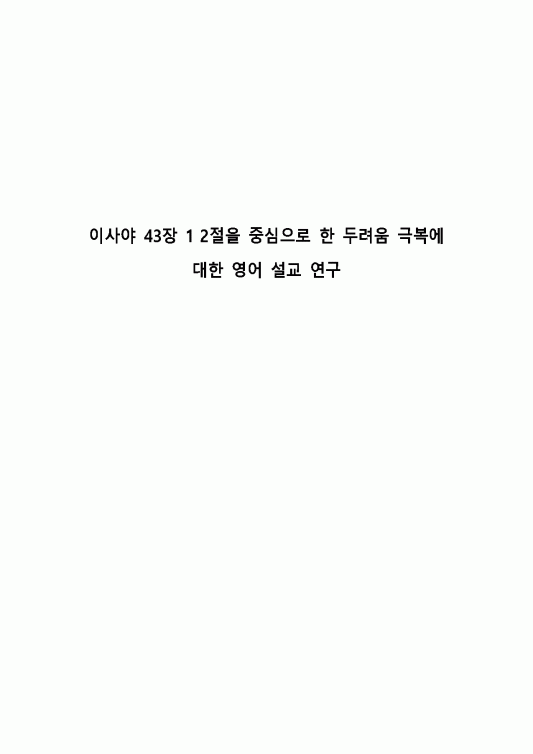 이사야 43장 1 2절을 중심으로 한 두려움 극복에 대한 영어 설교 연구