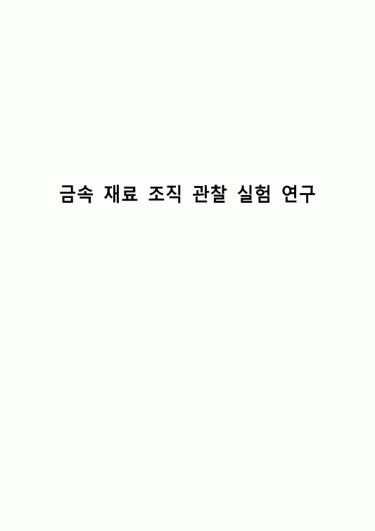 금속 재료 조직 관찰 실험 연구