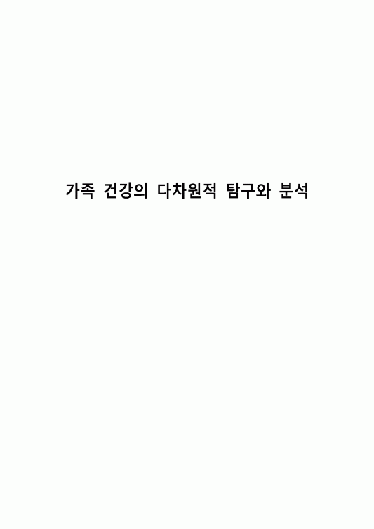 가족 건강의 다차원적 탐구와 분석