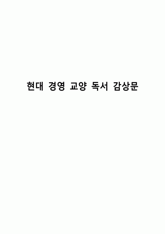 현대 경영 교양 독서 감상문