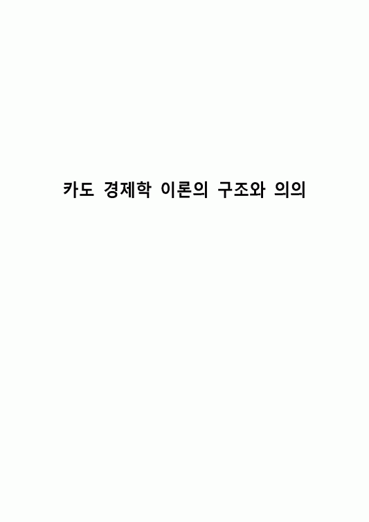 카도 경제학 이론의 구조와 의의