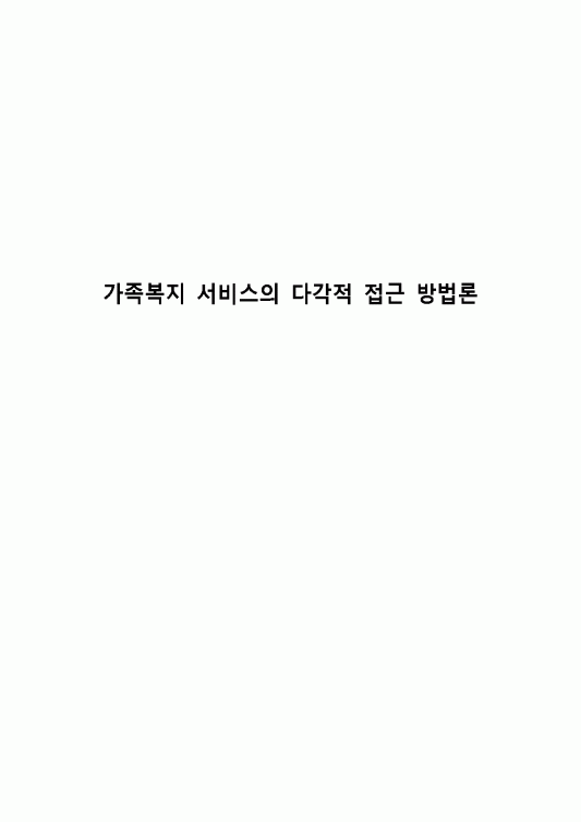 가족복지 서비스의 다각적 접근 방법론