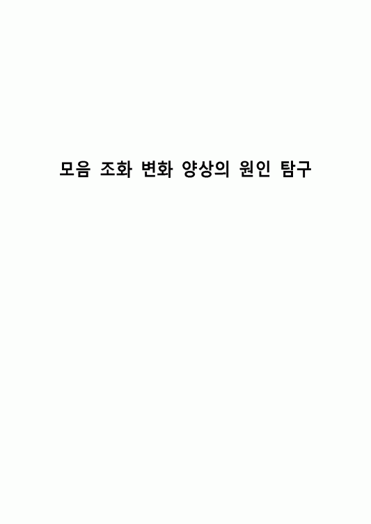 모음 조화 변화 양상의 원인 탐구