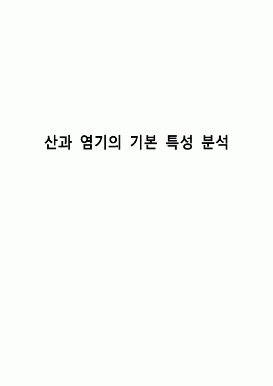 산과 염기의 기본 특성 분석