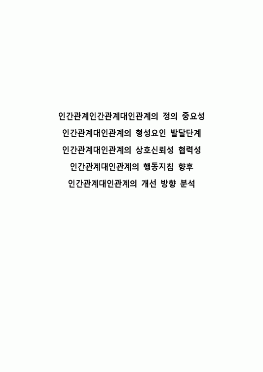 인간관계인간관계대인관계의 정의 중요성 인간관계대인관계의 형성요인 발달단계 인간관계대인관계의 상호신뢰성 협력성 인간관계대인관계의 행동지침 향후 인간관계대인관계의 개선 방향 분석