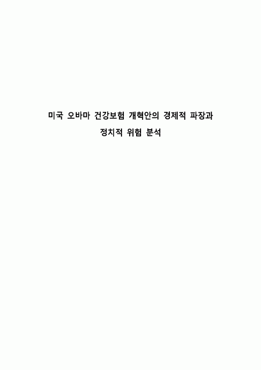 미국 오바마 건강보험 개혁안의 경제적 파장과 정치적 위험 분석