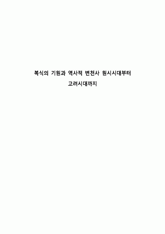 복식의 기원과 역사적 변천사 원시시대부터 고려시대까지