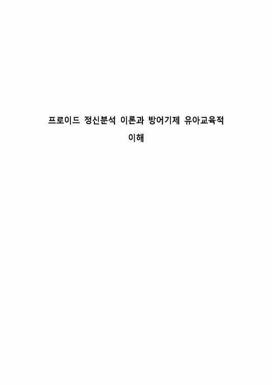 프로이드 정신분석 이론과 방어기제 유아교육적 이해
