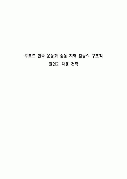 쿠르드 민족 운동과 중동 지역 갈등의 구조적 원인과 대응 전략