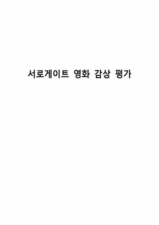서로게이트 영화 감상 평가