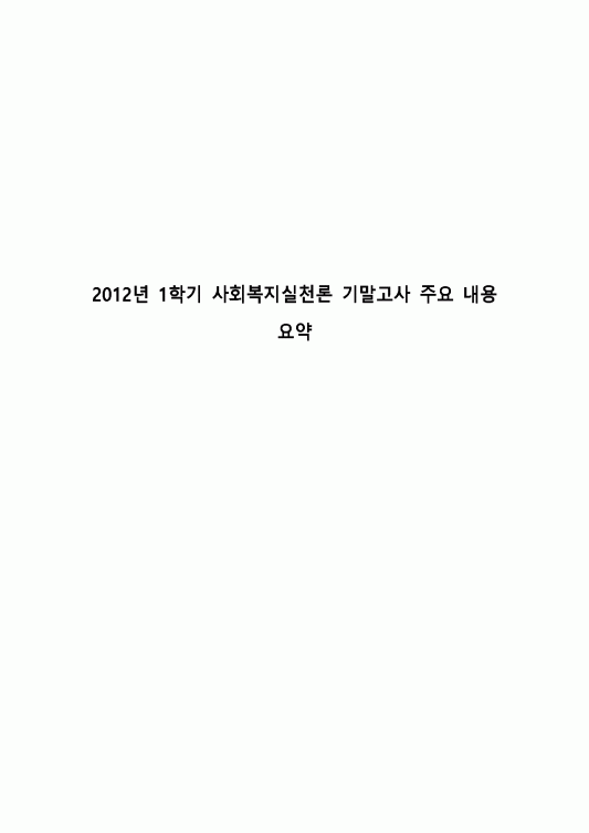 2012년 1학기 사회복지실천론 기말고사 주요 내용 요약