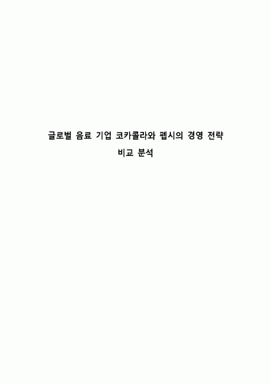 글로벌 음료 기업 코카콜라와 펩시의 경영 전략 비교 분석