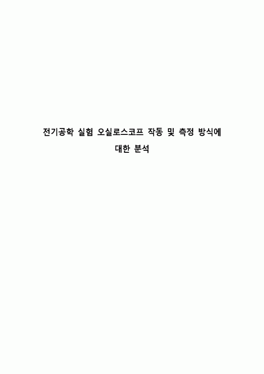 전기공학 실험 오실로스코프 작동 및 측정 방식에 대한 분석
