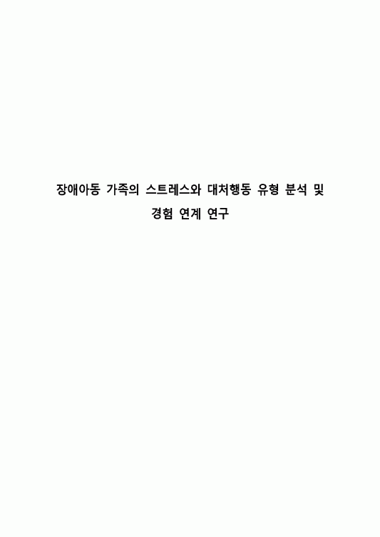 장애아동 가족의 스트레스와 대처행동 유형 분석 및 경험 연계 연구
