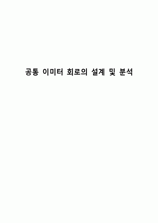 공통 이미터 회로의 설계 및 분석