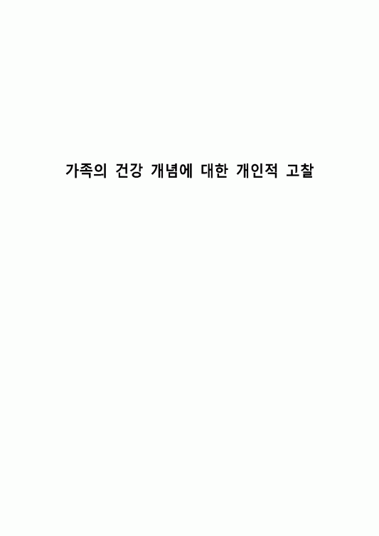 가족의 건강 개념에 대한 개인적 고찰