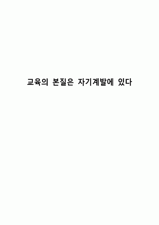 교육의 본질은 자기계발에 있다