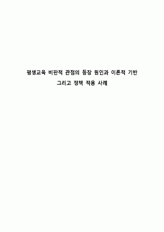 평생교육 비판적 관점의 등장 원인과 이론적 기반 그리고 정책 적용 사례