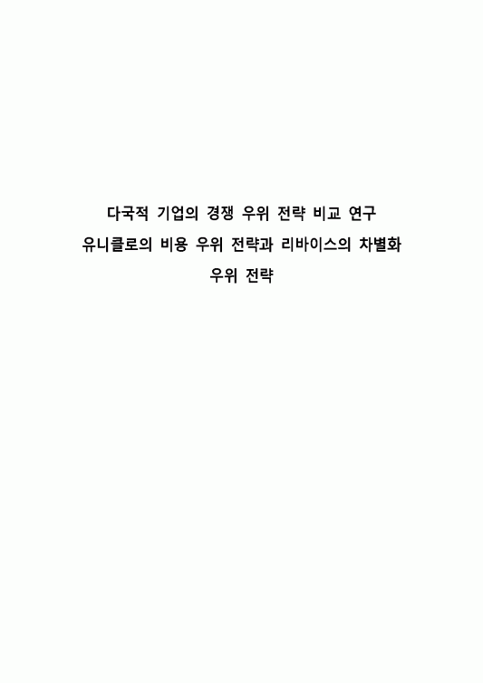 다국적 기업의 경쟁 우위 전략 비교 연구 유니클로의 비용 우위 전략과 리바이스의 차별화 우위 전략