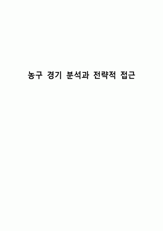 농구 경기 분석과 전략적 접근