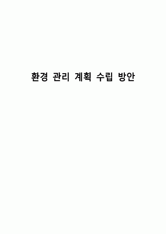 환경 관리 계획 수립 방안