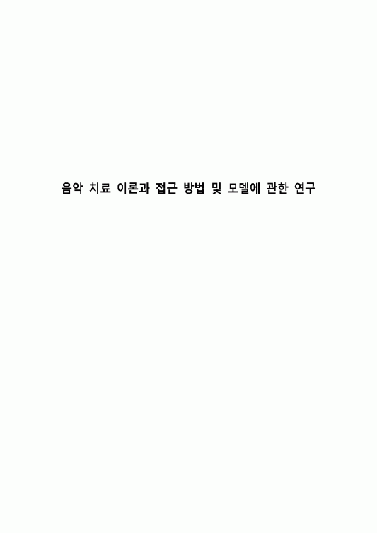 음악 치료 이론과 접근 방법 및 모델에 관한 연구