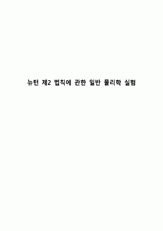 뉴턴 제2 법칙에 관한 일반 물리학 실험