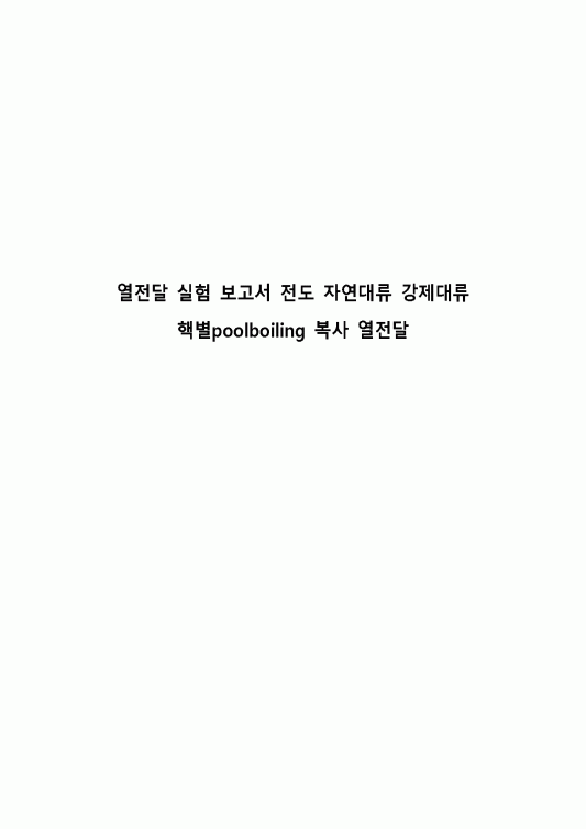 열전달 실험 보고서 전도 자연대류 강제대류 핵별poolboiling 복사 열전달