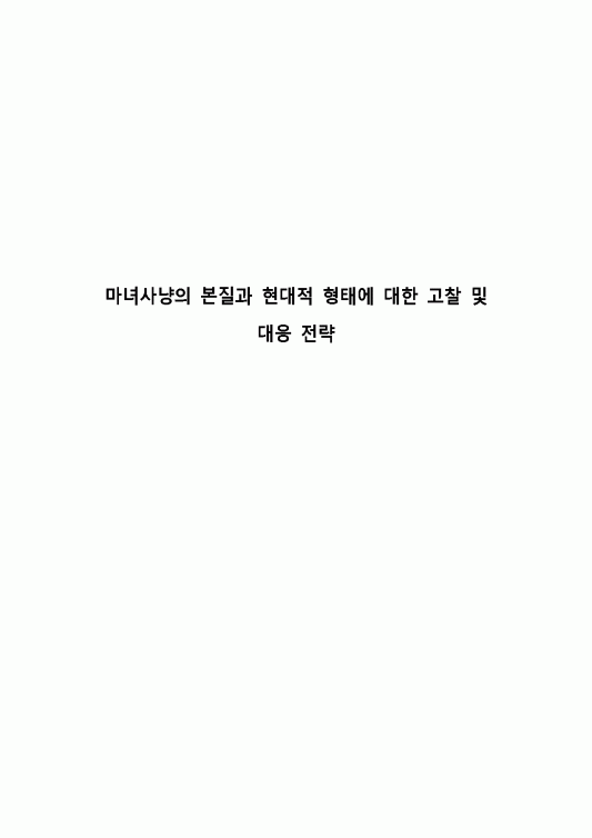 마녀사냥의 본질과 현대적 형태에 대한 고찰 및 대응 전략