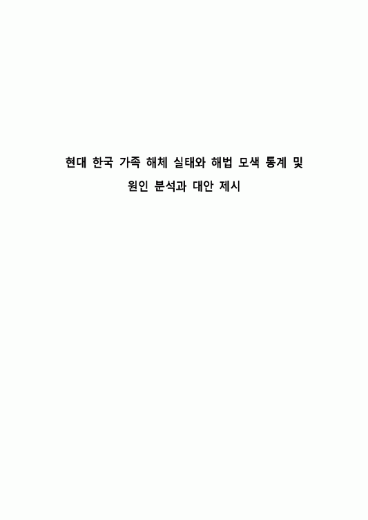 현대 한국 가족 해체 실태와 해법 모색 통계 및 원인 분석과 대안 제시