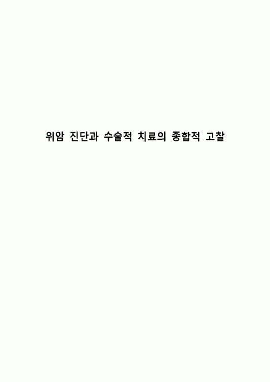 위암 진단과 수술적 치료의 종합적 고찰