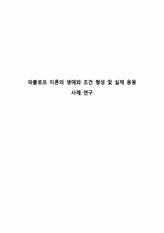 파블로프 이론의 생애와 조건 형성 및 실제 응용 사례 연구