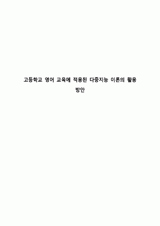 고등학교 영어 교육에 적용된 다중지능 이론의 활용 방안