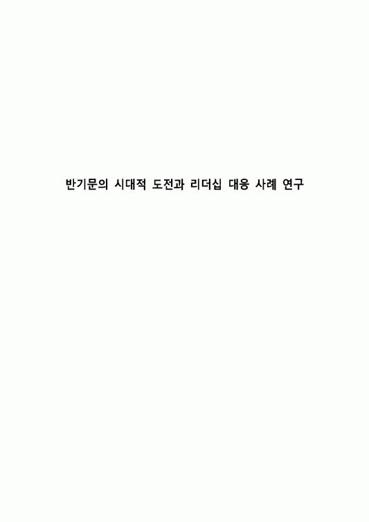 반기문의 시대적 도전과 리더십 대응 사례 연구