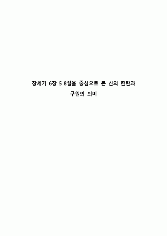 창세기 6장 5 8절을 중심으로 본 신의 한탄과 구원의 의미