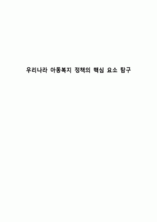 우리나라 아동복지 정책의 핵심 요소 탐구
