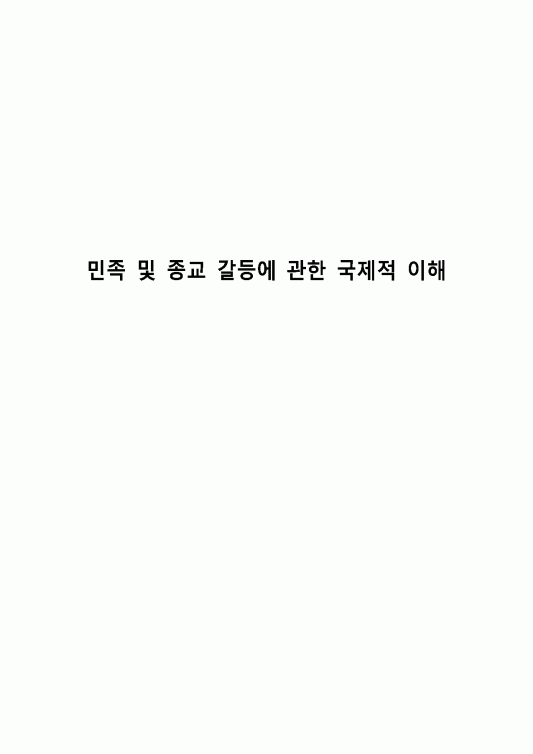 민족 및 종교 갈등에 관한 국제적 이해