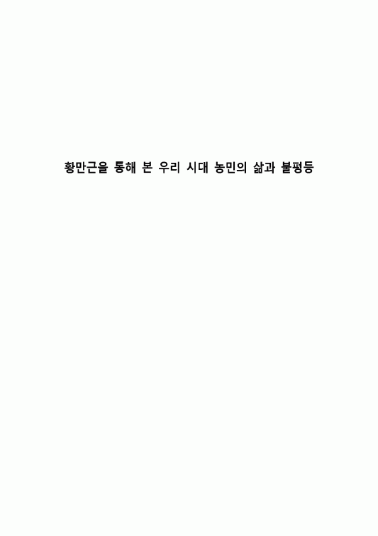 황만근을 통해 본 우리 시대 농민의 삶과 불평등